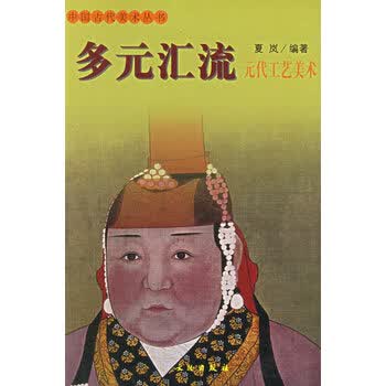 多元汇流:元代工艺美术
