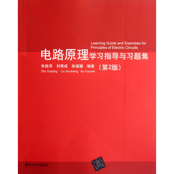 电路原理学习指导与习题集(第2版)