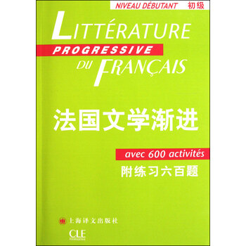 法国文学渐进(附练习六百题初级)