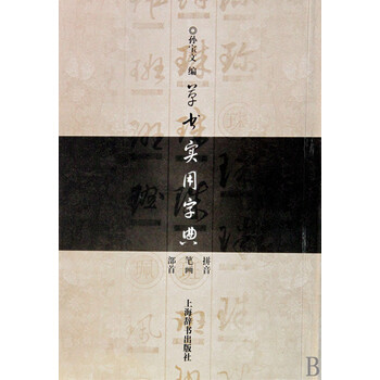 草书实用字典