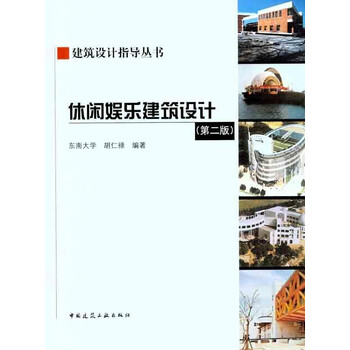 休闲娱乐建筑设计（第二版）