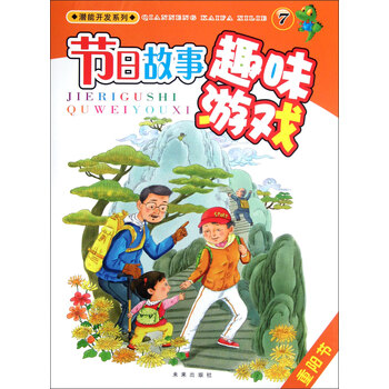 节日故事趣味游戏(7重阳节)/潜能开发系列