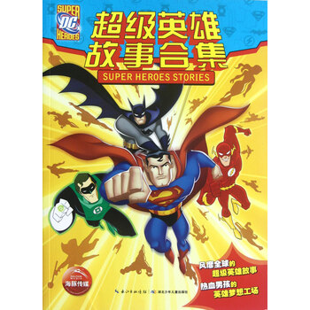 超级英雄故事合集