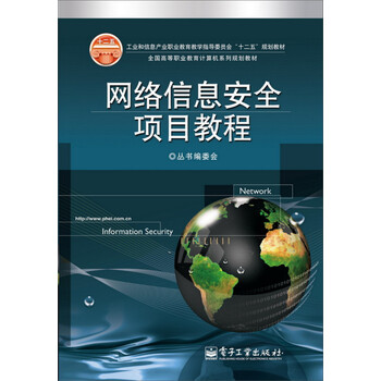 网络信息安全项目教程9787121119408