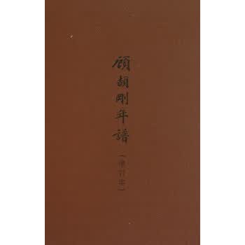 顾颉刚年谱(增订本)(精)