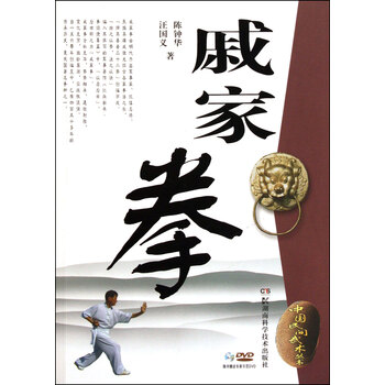 戚家拳(附光盘)/中国民间武术丛书