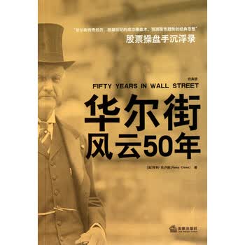 华尔街风云50年(股票操盘手沉浮录经典版)