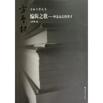 编辑之歌--怀念远去的英才/书林守望丛书
