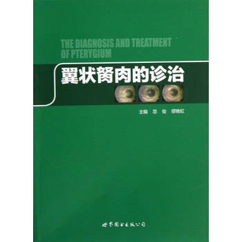 翼状胬肉的诊治