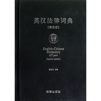 英汉法律词典(第4版)(精)