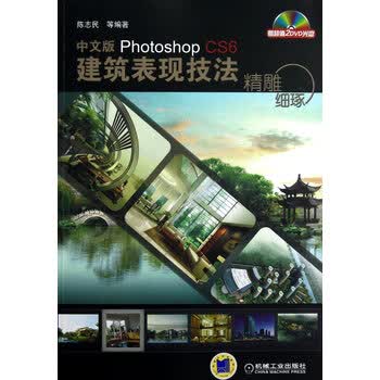 精雕细琢(附光盘中文版Photoshop CS6建筑表现技法)