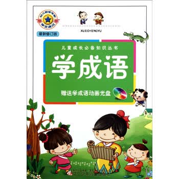 学成语(附光盘*新修订版)/儿童成长知识丛书