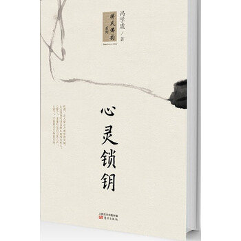 禅风佛韵系列：心灵锁钥