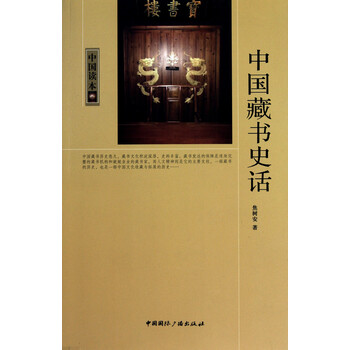 中国藏书史话/中国读本
