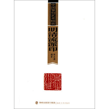 明清流派印/中国篆刻艺术精赏