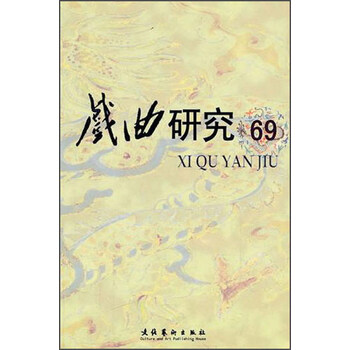 戏曲研究（69）
