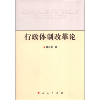 行政体制改革论