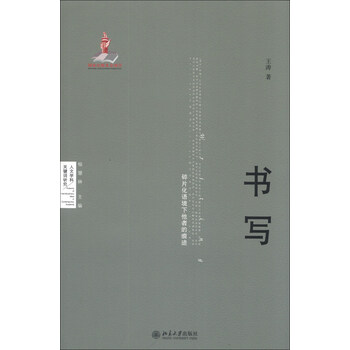 人文学科关键词研究·书写：碎片化语境下他者的痕迹
