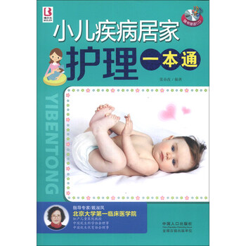 正版 小儿疾病居家护理一本通 9787510117770
