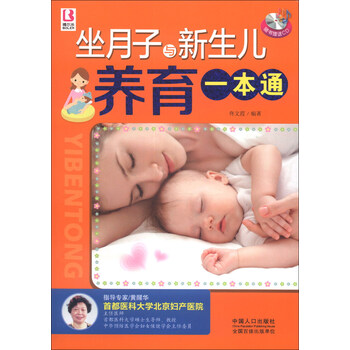 正版 坐月子与新生儿养育一本通9787510117800