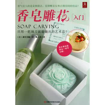 香皂雕花入门