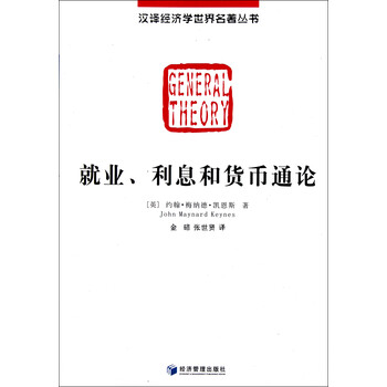 就业利息和货币通论/汉译经济学世界名著丛书