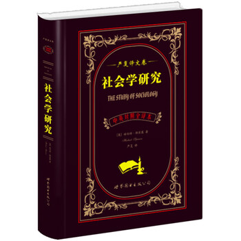 世界名著典藏系列：社会学研究（中英对照全译本·严复译文卷）