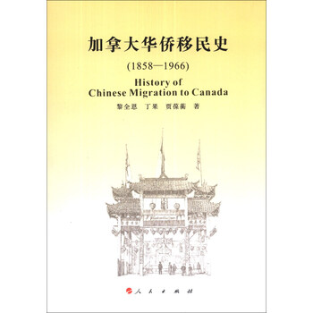 加拿大华侨移民史（1858-1966）