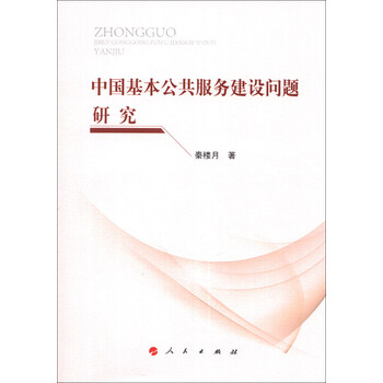 中国基本公共服务建设问题研究