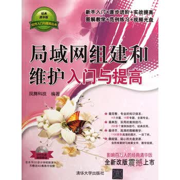 局域网组建和维护入门与提高(附光盘)/软件入门与提高丛书