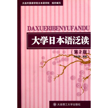 大学日本语泛读(第2版)
