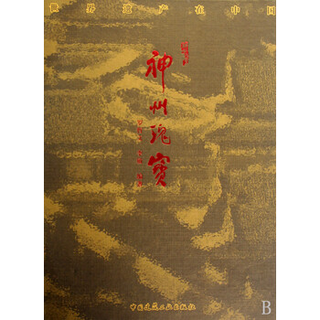 神州瑰宝--世界遗产在中国(精)