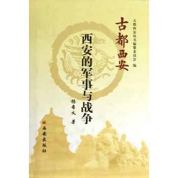 西安的军事与战争(精)/古都西安