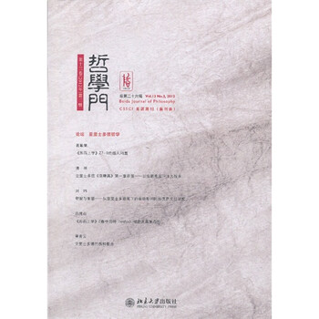 哲学门(第13卷2012年第2册总第26辑)