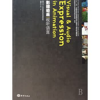 影视动画视听语言(十一五全国高校动漫游戏专业骨干课程**教材)