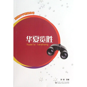 华夏览胜/地理大千世界丛书