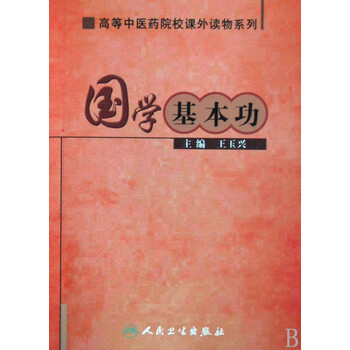 国学基本功/高等中医药院校课外读物系列