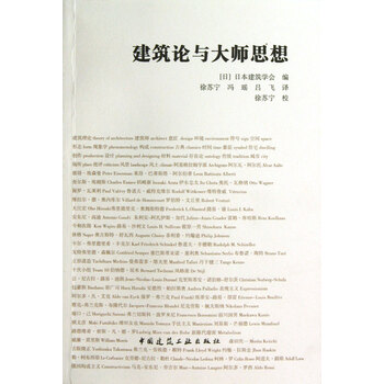 建筑论与大师思想