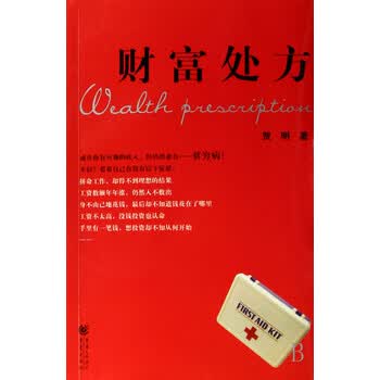 财富处方