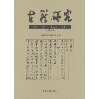 古籍研究（总第59卷）