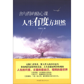 舍与得的励心课：人生有度方坦然