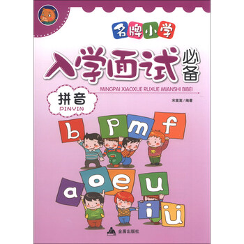 名牌小学入学面试必备：拼音