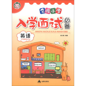 名牌小学入学面试必备：英语