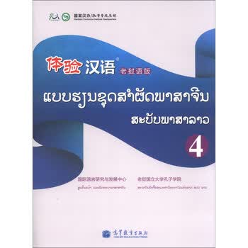 体验汉语（4）（老挝语版）