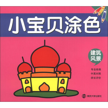 小宝贝涂色：建筑风景