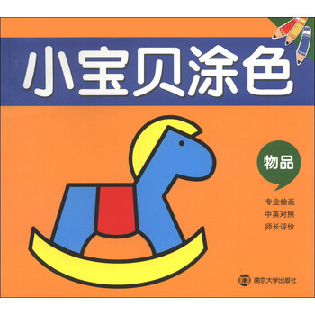 小宝贝涂色：物品