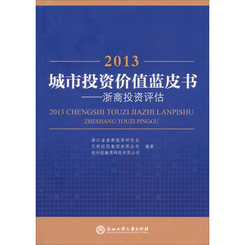 2013城市投资价值蓝皮书：浙商投资评估