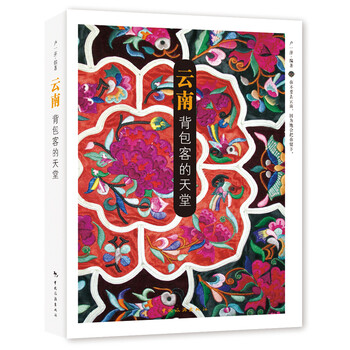 云南背包客的天堂9787503248825