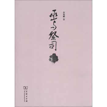 巫与祭司