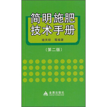 简明施肥技术手册（第2版）